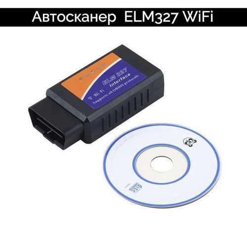 Автосканер ELM327 WiFi - адаптер для диагностики