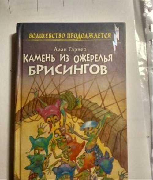 Камень из ожерелья Брисингов, А.Гарнер, фэнтези