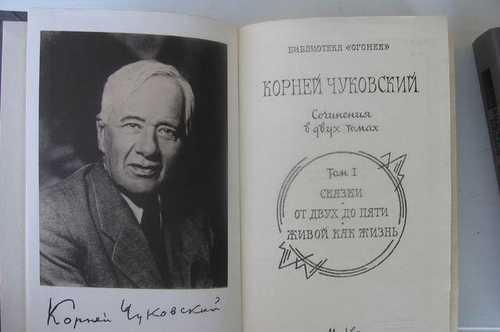 Корней Чуковский, сочинения в 2х томах, 1990г