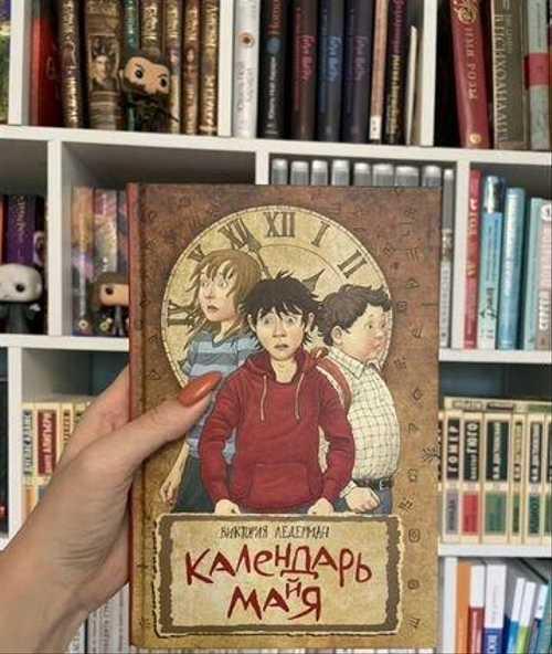 Ледерман календарь майя презентация. Ледерман календарь Майя купить книгу. Календарь Майя книга Ледерман.