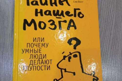 Книга "Тайны нашего мозга"
