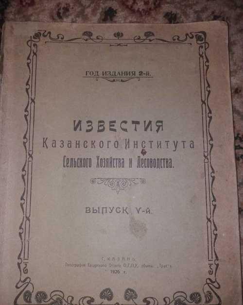 Вестник Каз. Инст. С/х и лесоводства 1926 г