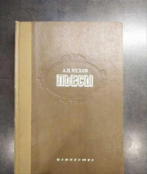 Чехов А.П. Пьесы. 1944г. Тираж 5 тыс.экз