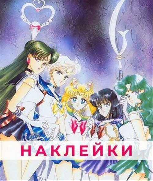 Наклейки Sailor Moon ч.1