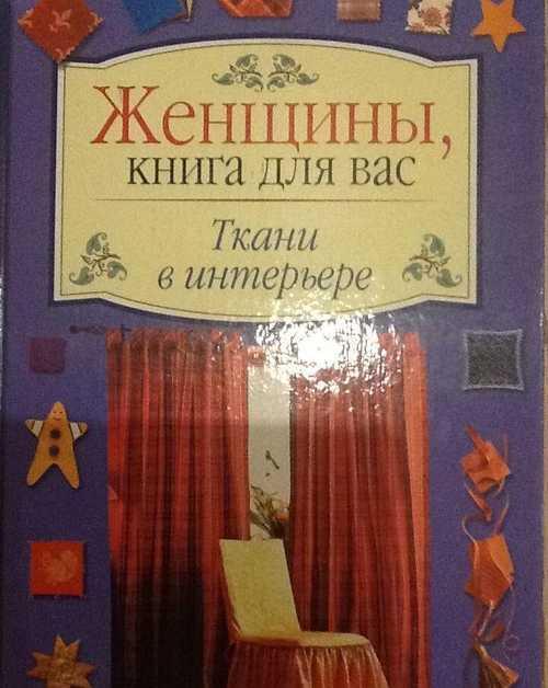 Ткани в интерьере