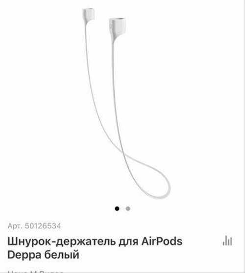 Шнурок держатель для AirPods