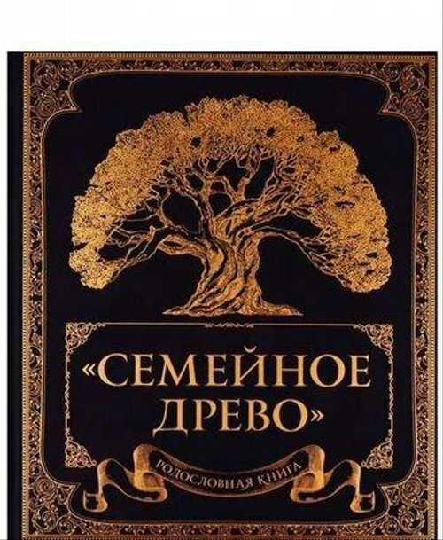 Родословная книга генеалогическое древо