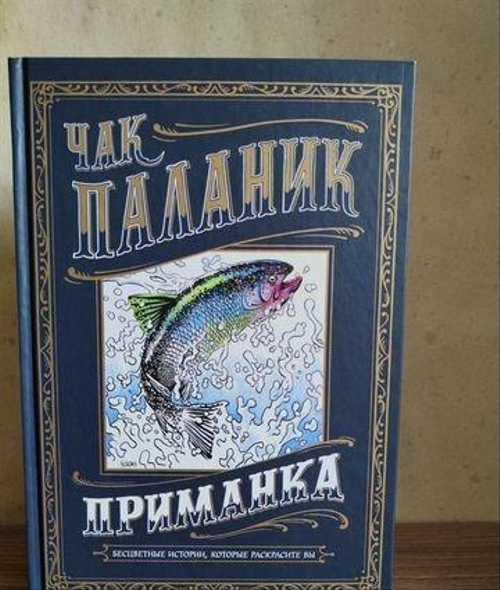 Чак Паланик. Приманка