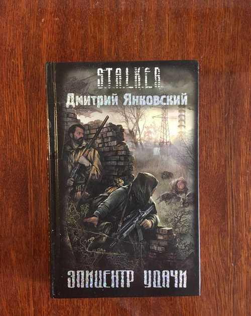 Книга Сталкер S.T.A.L.K.E.R