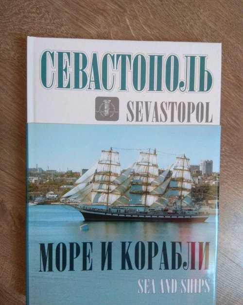 Севастополь. Море и корабли. Фотоальбом