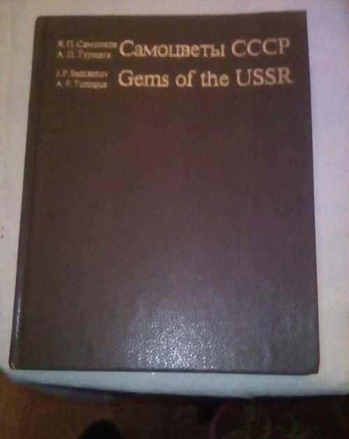 Я.П.Самсонов, А.П.Туринге "Самоцветы СССР"