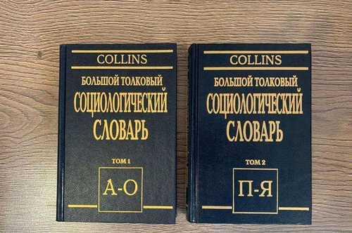 Большой толковый социологический словарь Collins