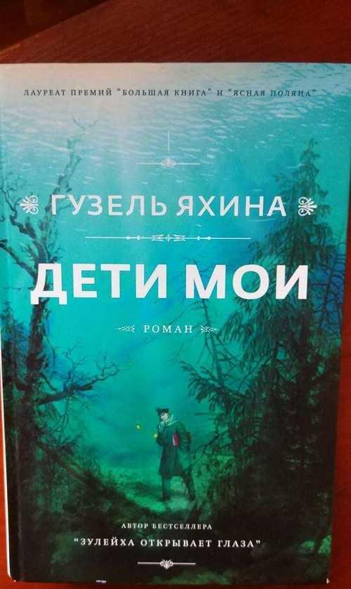 Книга Г. Яхиной "Дети мои"