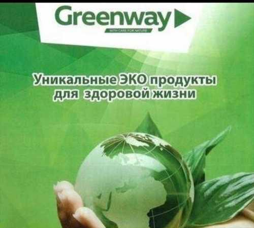 Эко продукция Greenway (Гринвей)