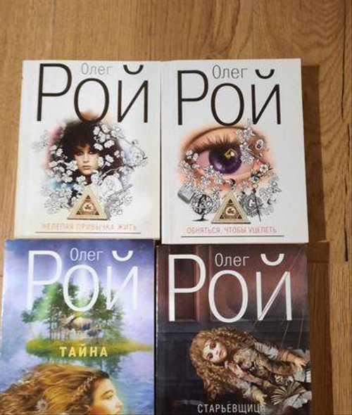 4 книги(автор Олег Рой)