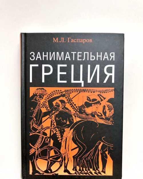 Гаспаров лейтмотив. Занимательная Греция Гаспаров. Занимательная мифология Гаспаров. Гаспаров Занимательная Греция иллюминатор. Конн Иггульден Империя серебра.