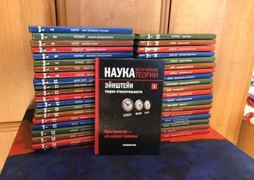 Наука. Величайшие теории DeAgostini (Тома 1-41) +