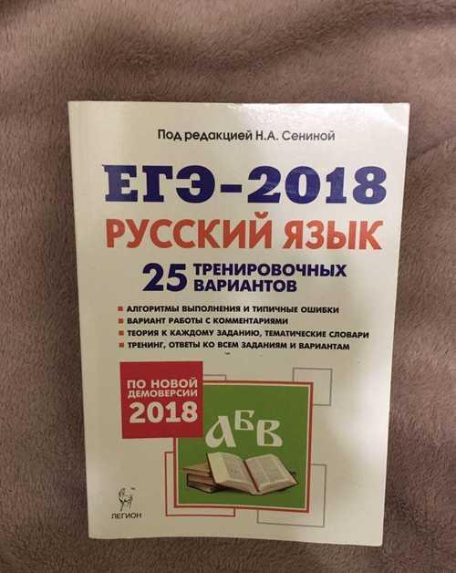 Егэ русский язык 25 вариантов Сениной