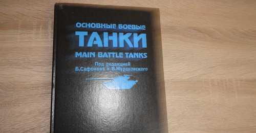 Основные боевые танки