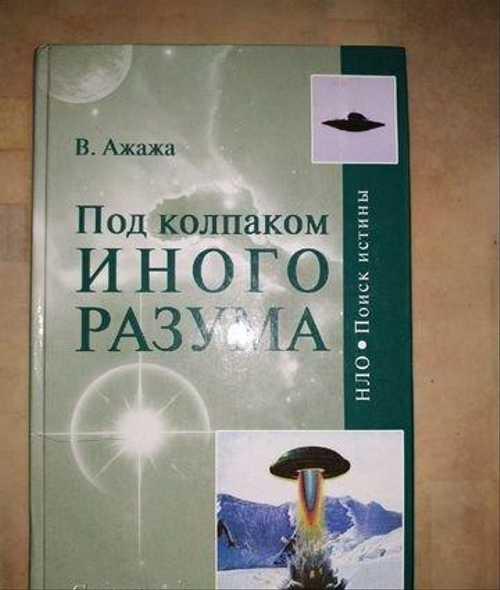 Книга В. Ажажа. Под колпаком иного разума. И др