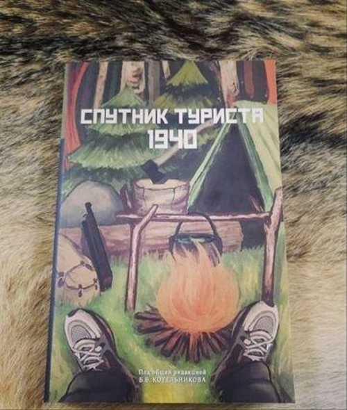 Спутник туриста 1940