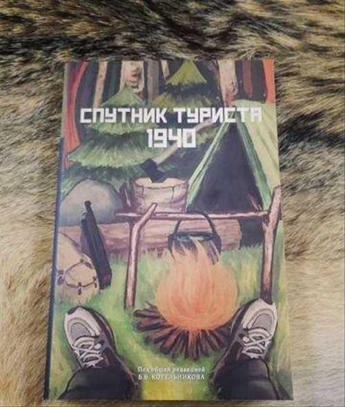 Спутник туриста 1940