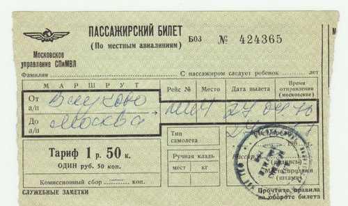 Пассажирский билет Аэрофлот СССР