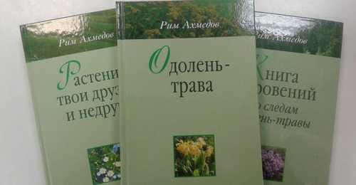 Редкие книги Р. Ахмедова "Одолень трава" и др