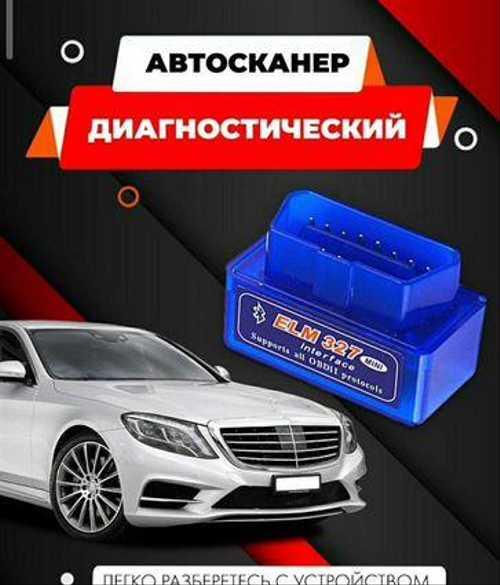 Адаптер автодиагностический (автосканер) ELM327 OB