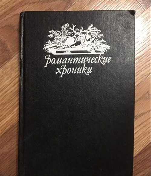 Книга романтические хроники