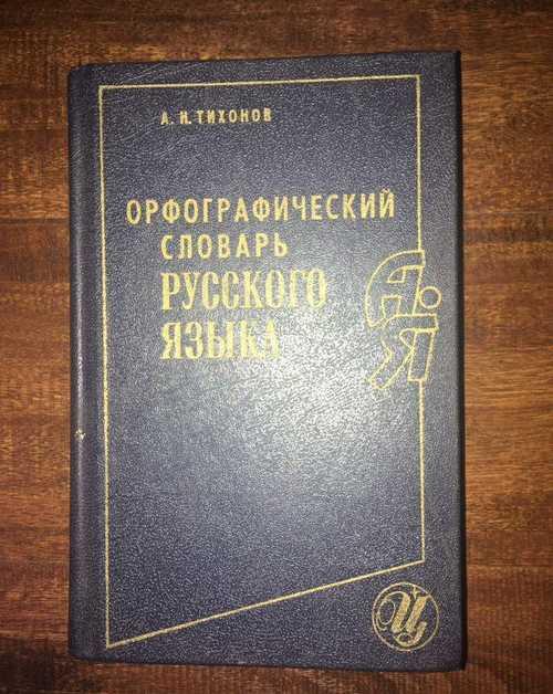 Словарь орфографических вариантов. Словарий. Долото словарь Орфографический.