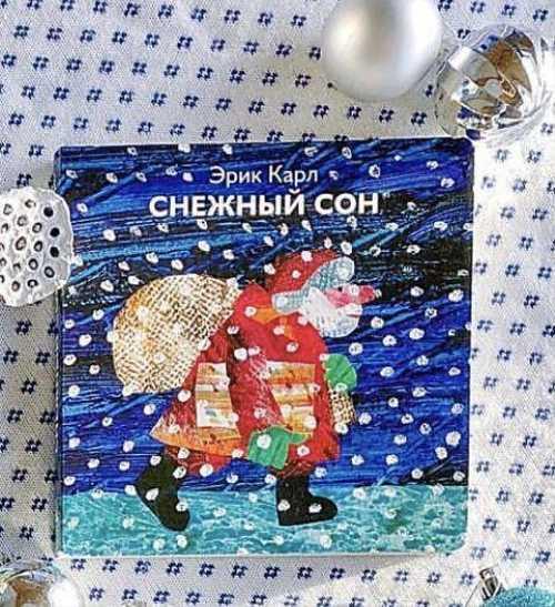 Снежный сон