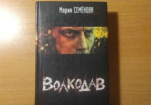 М.Семенова "Волкодав"