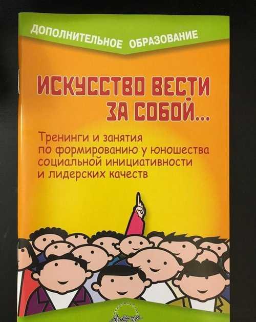 Новая книга «Искусство вести за собой»