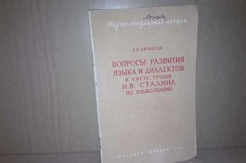 Вопросы развития языка в свете трудов И.В. Сталина