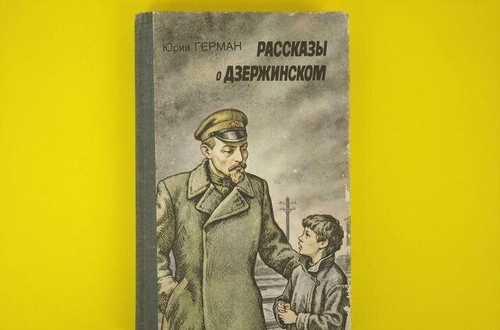 Рассказы о Дзержинском / Ю.Герман / Киев / 1988г