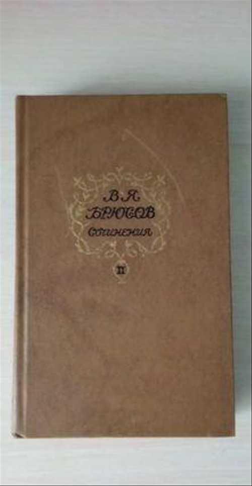 Книга Брюсов В.Я. Сочинения