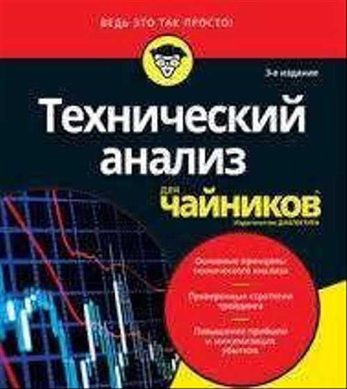 Технический анализ для чайников