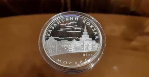 3 Рубля Казанский вокзал. 3 рубля казань