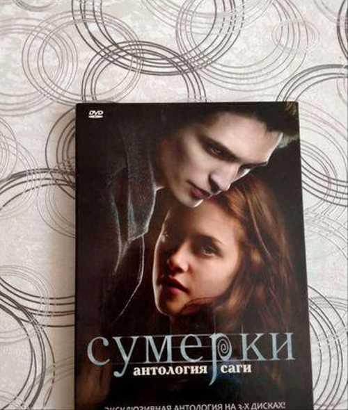 "Сумерки" на DVD