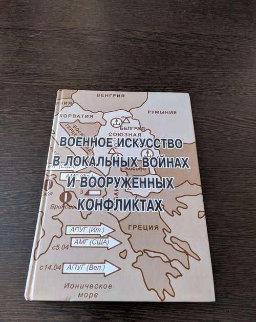 Военное искусство в локальных войнах и вооруженных