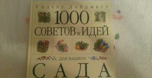 1000 советов и идей для вашего сада