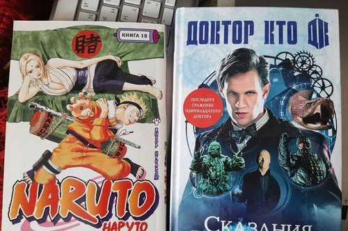 Манга Наруто и книга Доктор Кто