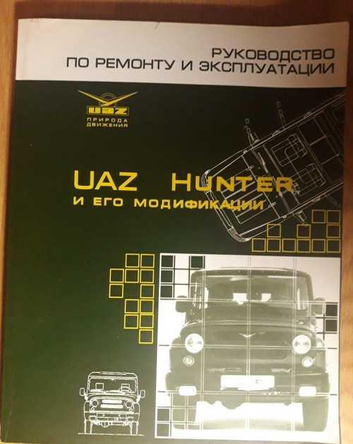 Руководство по ремонту и эксплуатации UAZ Hunter