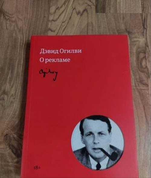 Дэвид Огилви - О рекламе