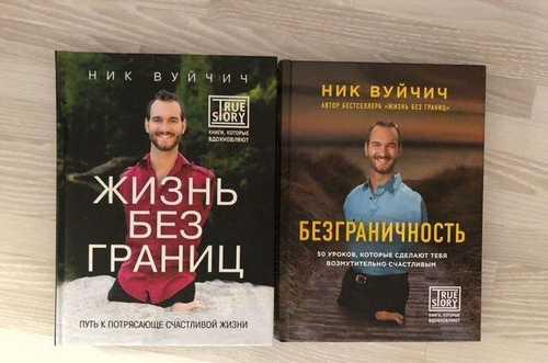 Книга Ник Вуйчич жизнь без границ, безграничность