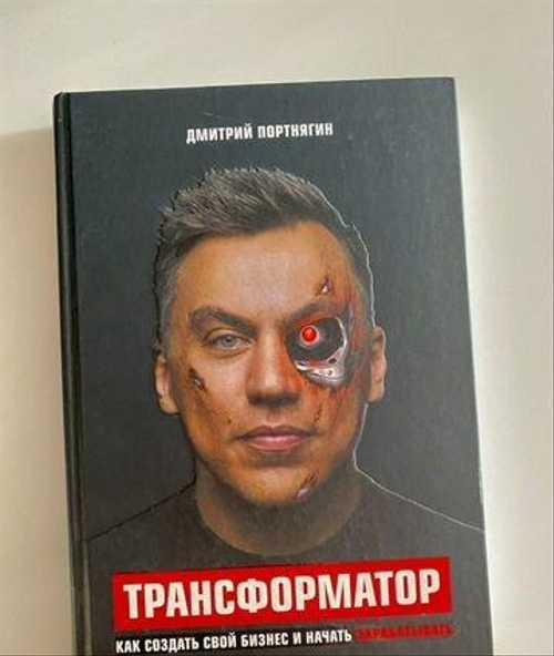 Книга Трансформатор Портнягин Д