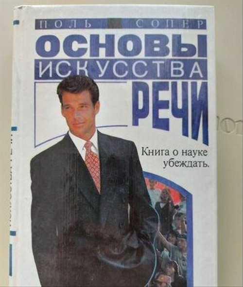 Книга "Основы искусства речи "