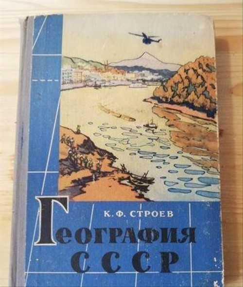 Учебники ссср. География СССР учебник для 7-8 классов к.ф.Строев 1964гг. Учебник географии СССР. Книги про географию в СССР. География советские учебники.