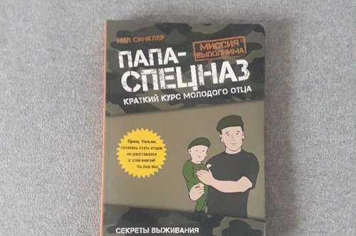 Книга папа-спецназ | Festima.Ru - Мониторинг объявлений